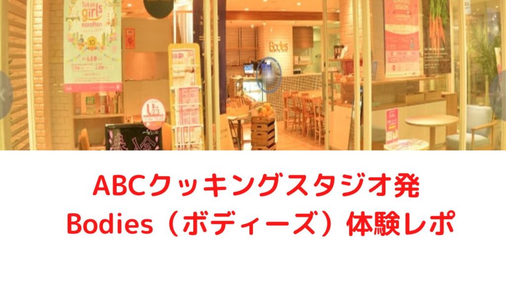 ABCクッキングスタジオ発ジム、Bodies（ボディーズ）無料体験レポ | 温活ライフブログ